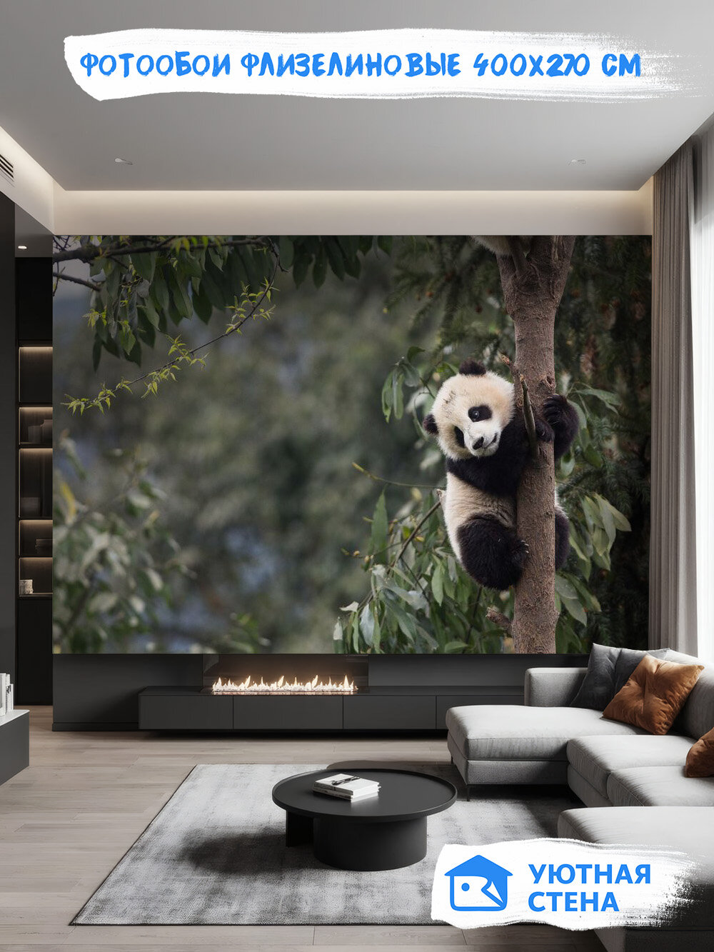 Фотообои Уютная стена "Маленькая панда на дереве", флизелиновые, 400х270 см