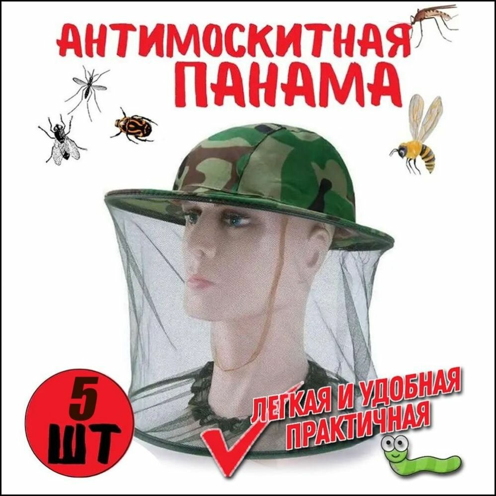 Накомарник 5 шт / Панама с москитной сеткой от насекомых / Шляпа противомоскитная для рыбалки и охоты