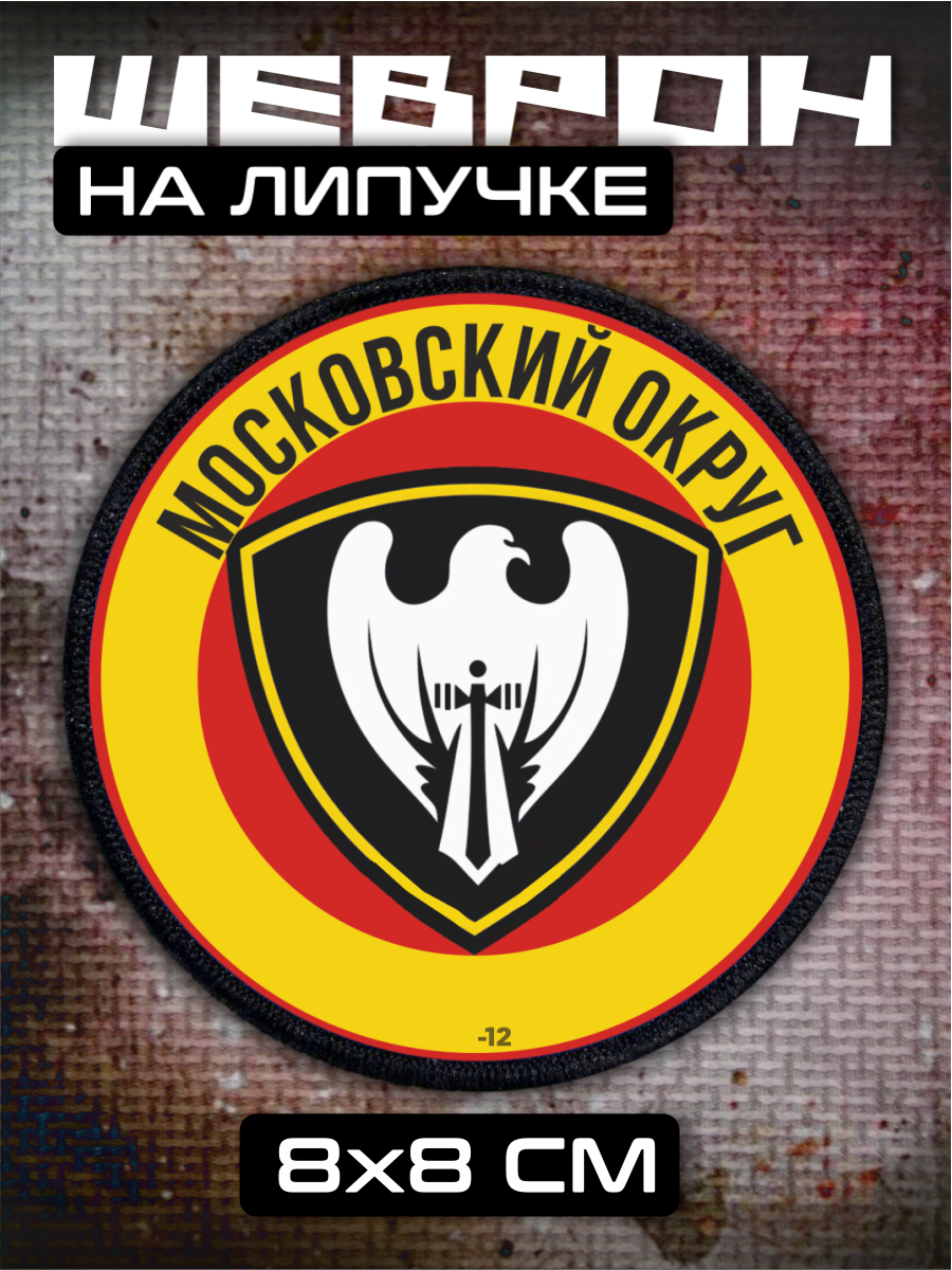 Шеврон на липучке Сокол Московский округ