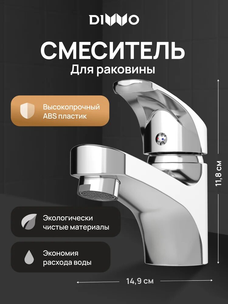 Смеситель для раковины DIWO Коломна DW-KL02CR хром, глянцевый, кран для ванной в раковину, рычажный, с керамическим картриджем