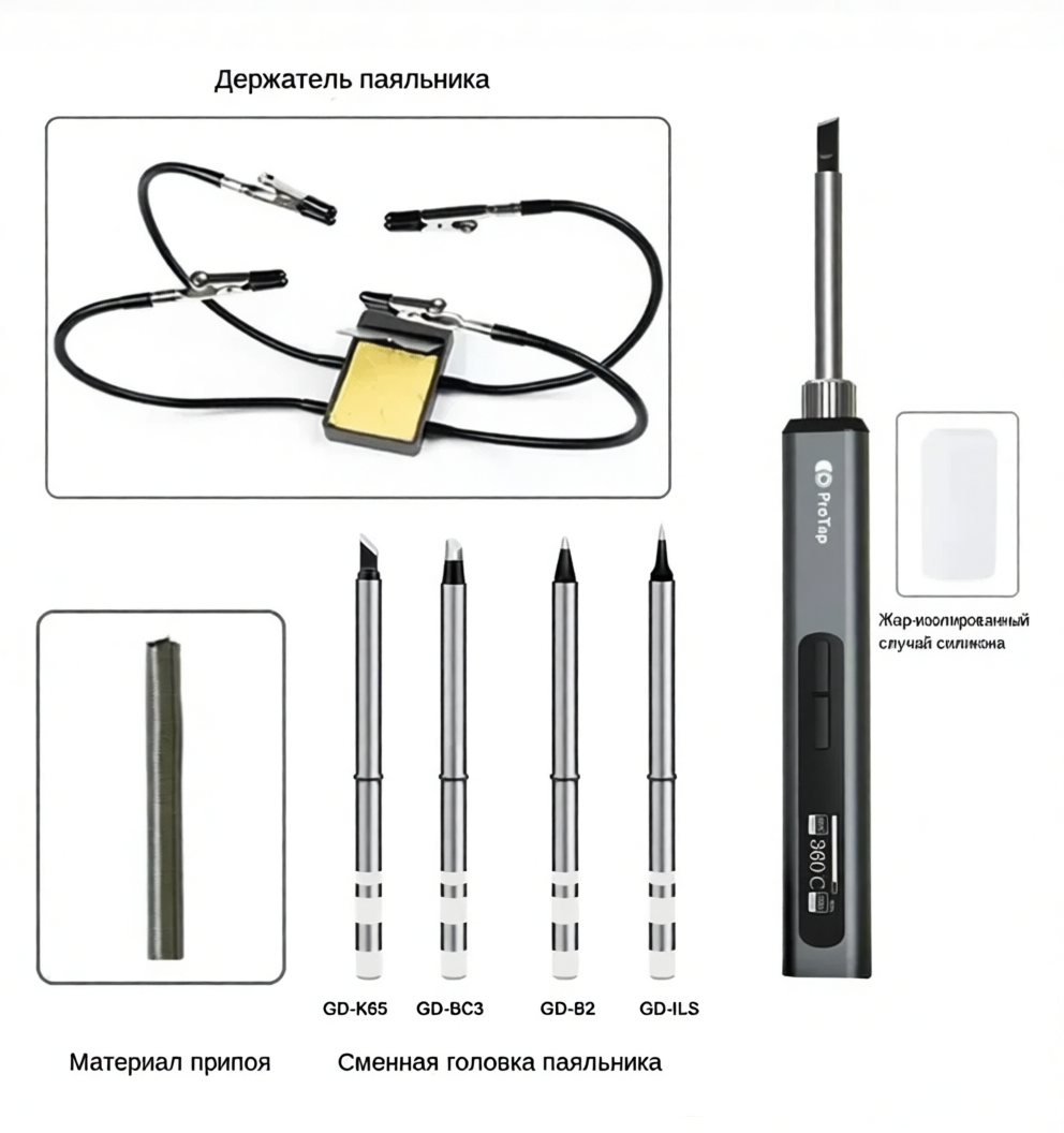 Набор аксессуаров для беспроводного паяльника ProTap (без паяльника)