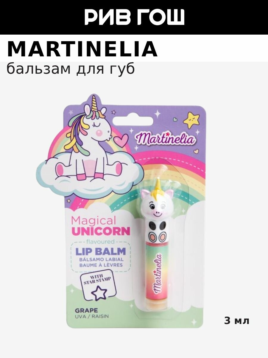 MARTINELIA Бальзам для губ Magical unicorn, 3 мл
