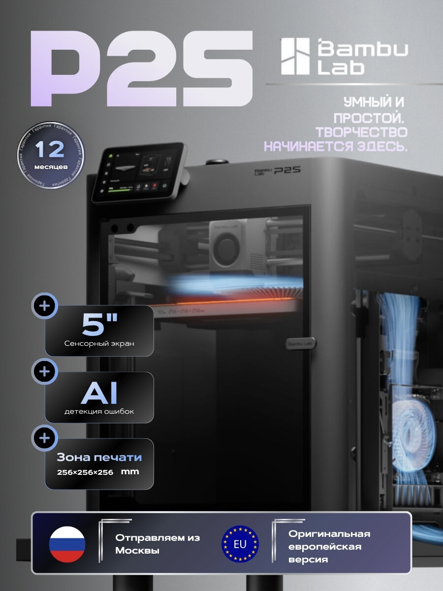 3D-принтер Bambu Lab P2S Версия EU, Русский язык, 256×256×256mm