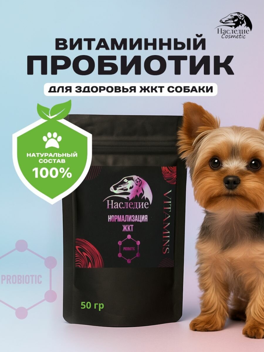 Кормовая добавка для собак: нормализация и профилактика работы ЖКТ. Вес:50 гр