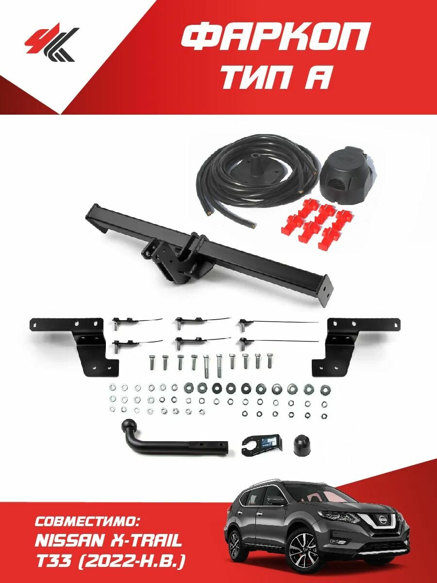 Фаркоп (тип "A") для ниссан х-трейл T33 (2022-Н. В.) "Berg" + электрика "Koffer"