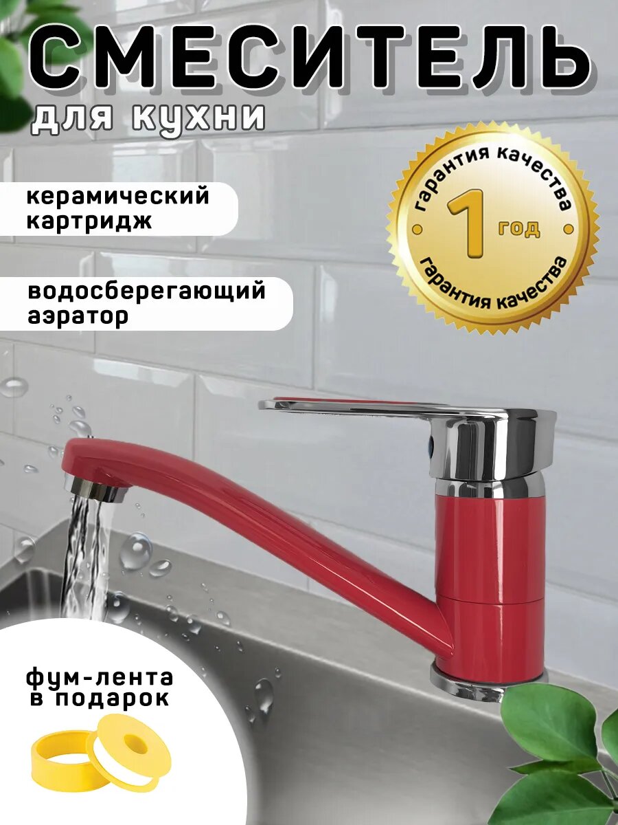 Смеситель эверест для кухни с коротким изливом, красный,