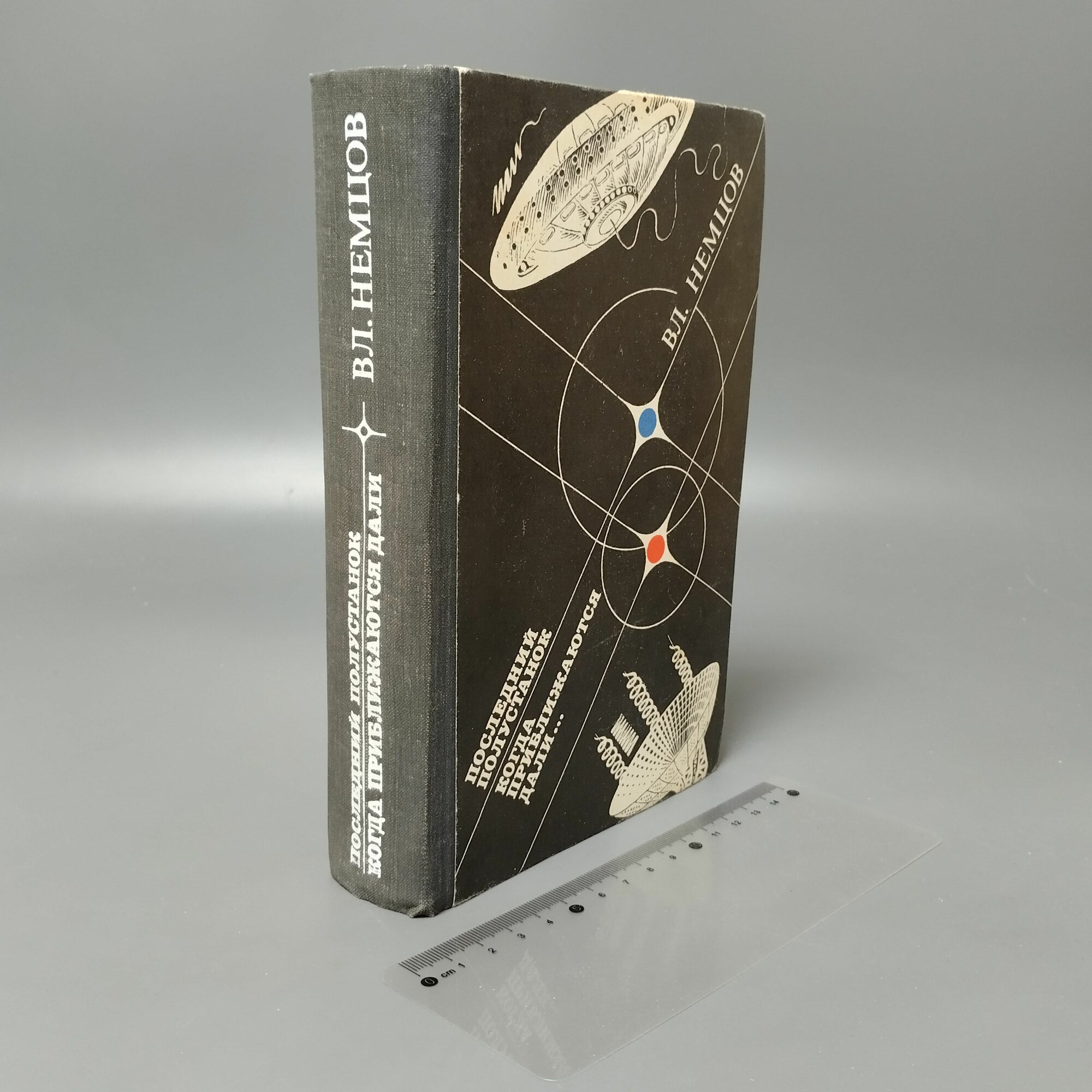 Последний полустанок. Когда приближаются дали. Немцов Владимир Иванович. 1978