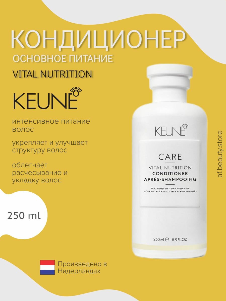 Keune Care Vital Nutrition - Кондиционер Основное Питание Питательный для сухих и поврежденных волос 250 мл