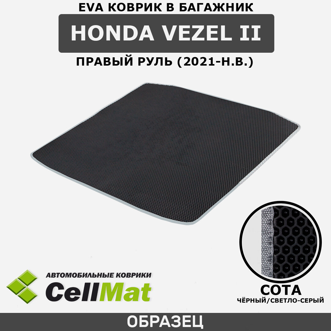ЭВА ЕВА EVA коврик CellMat в багажник Honda Vezel II, Хонда Везел, 2-ое поколение, правый руль, 2021-н. в.