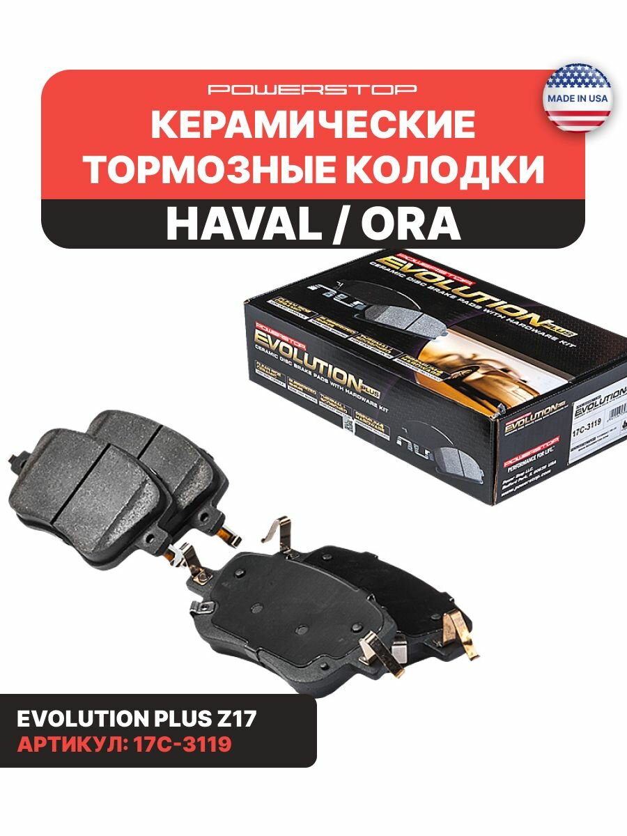 Передние керамические тормозные колодки POWERSTOP Evolution Z17 на HAVAL Jolion / ORA 03 (ES11)
