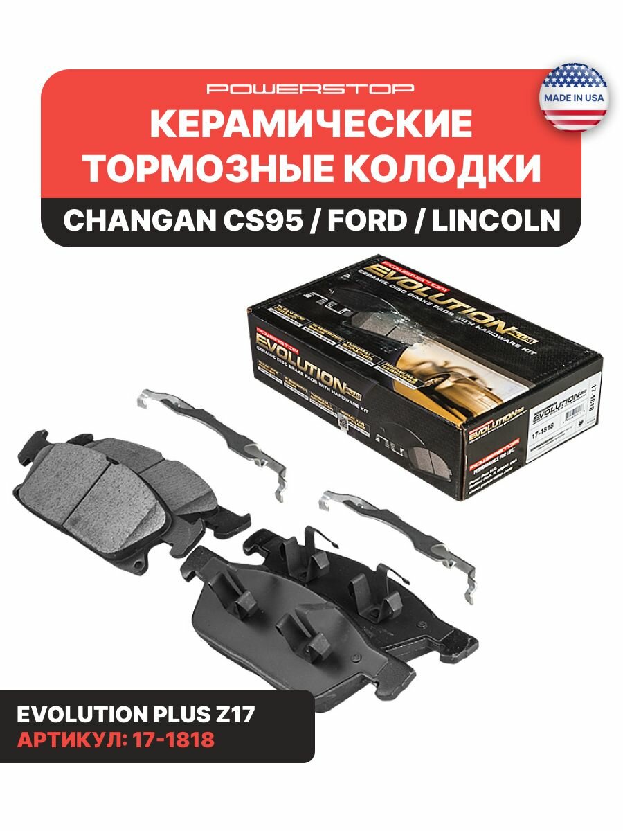 Передние керамические тормозные колодки POWERSTOP Evolution Z17 на CHANGAN CS95 / FORD / LINCOLN MKX