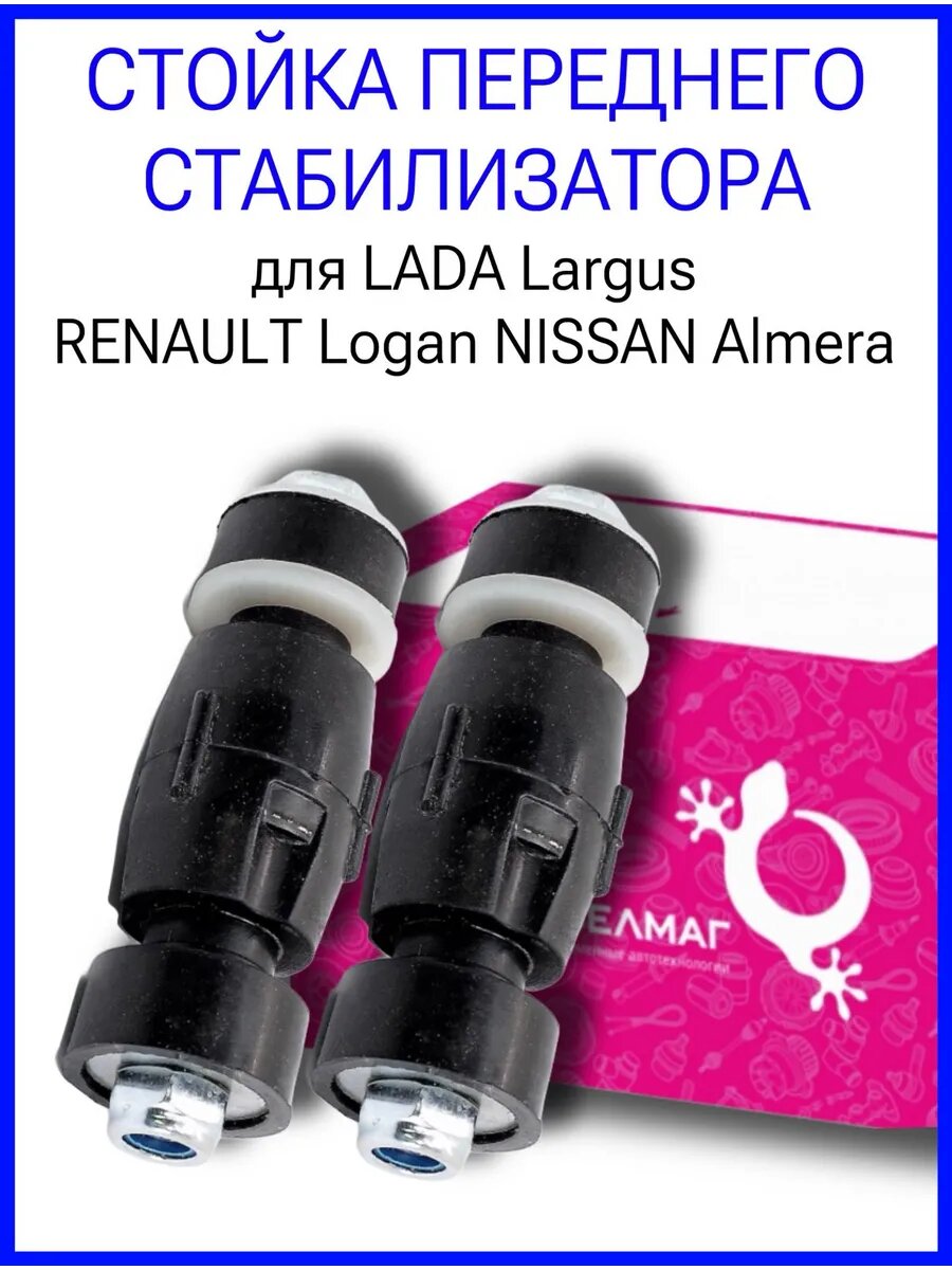 Стойка передняя для Лада Ларгус Логан