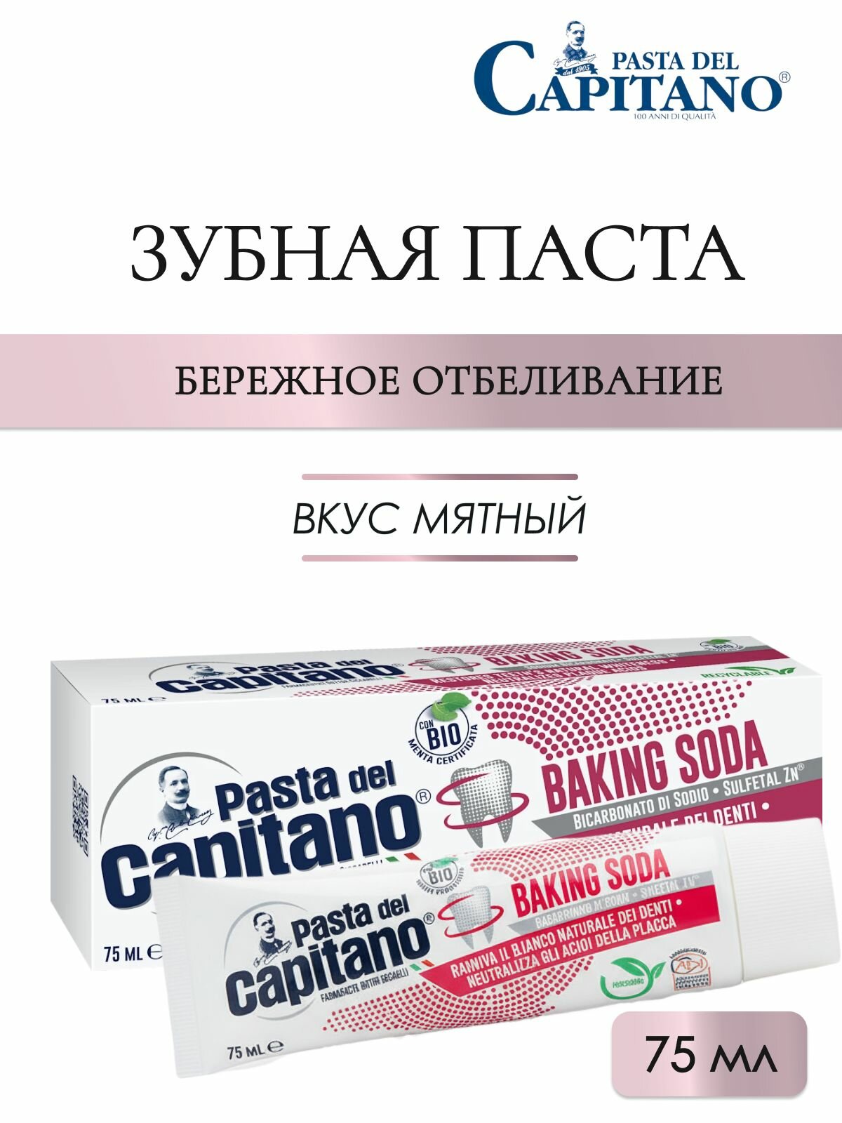 Pasta del Capitano Baking Soda Зубная паста отбеливающая с содой 75 мл