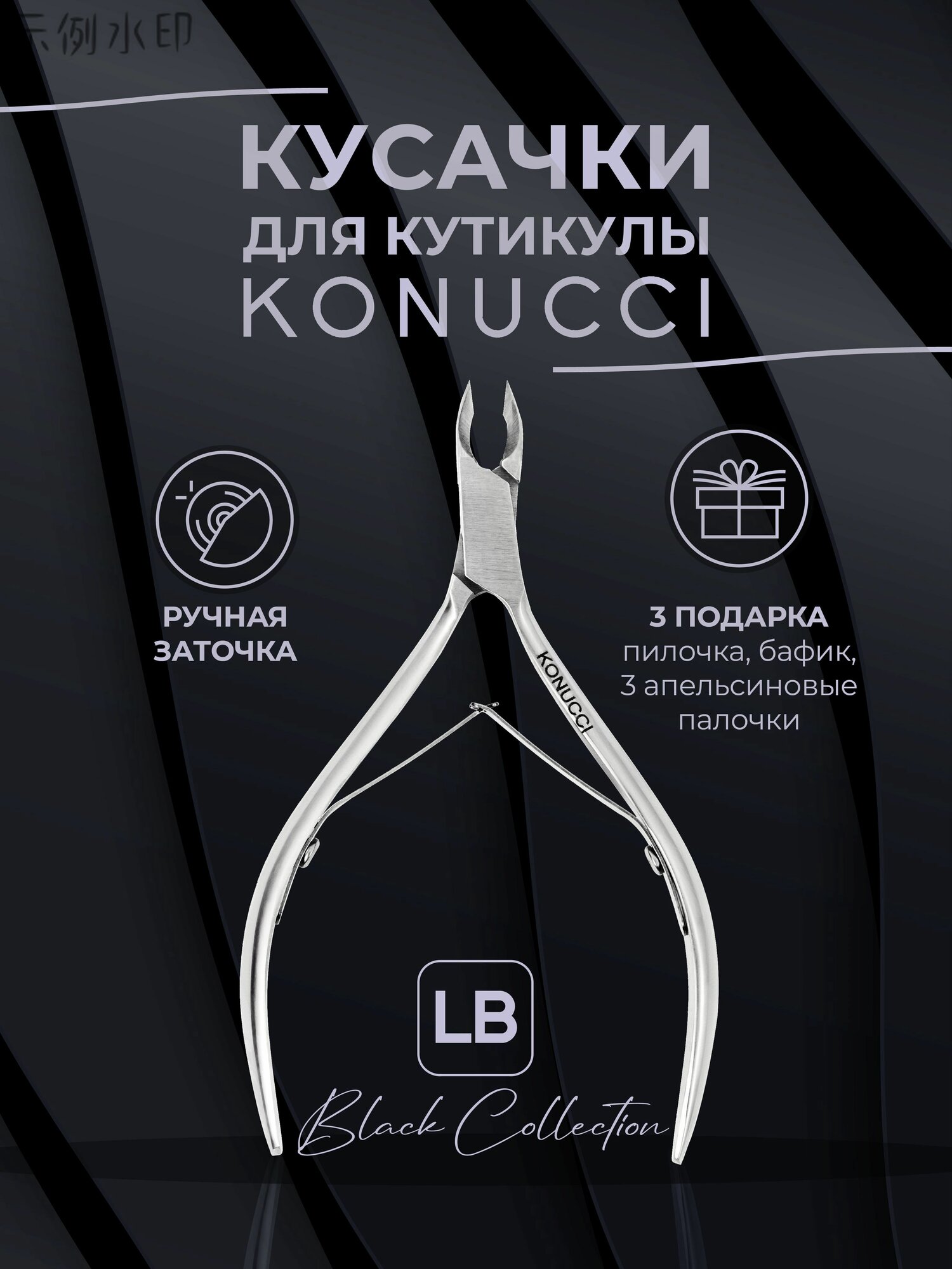 KONUCCI Кусачки для кутикулы маникюрные