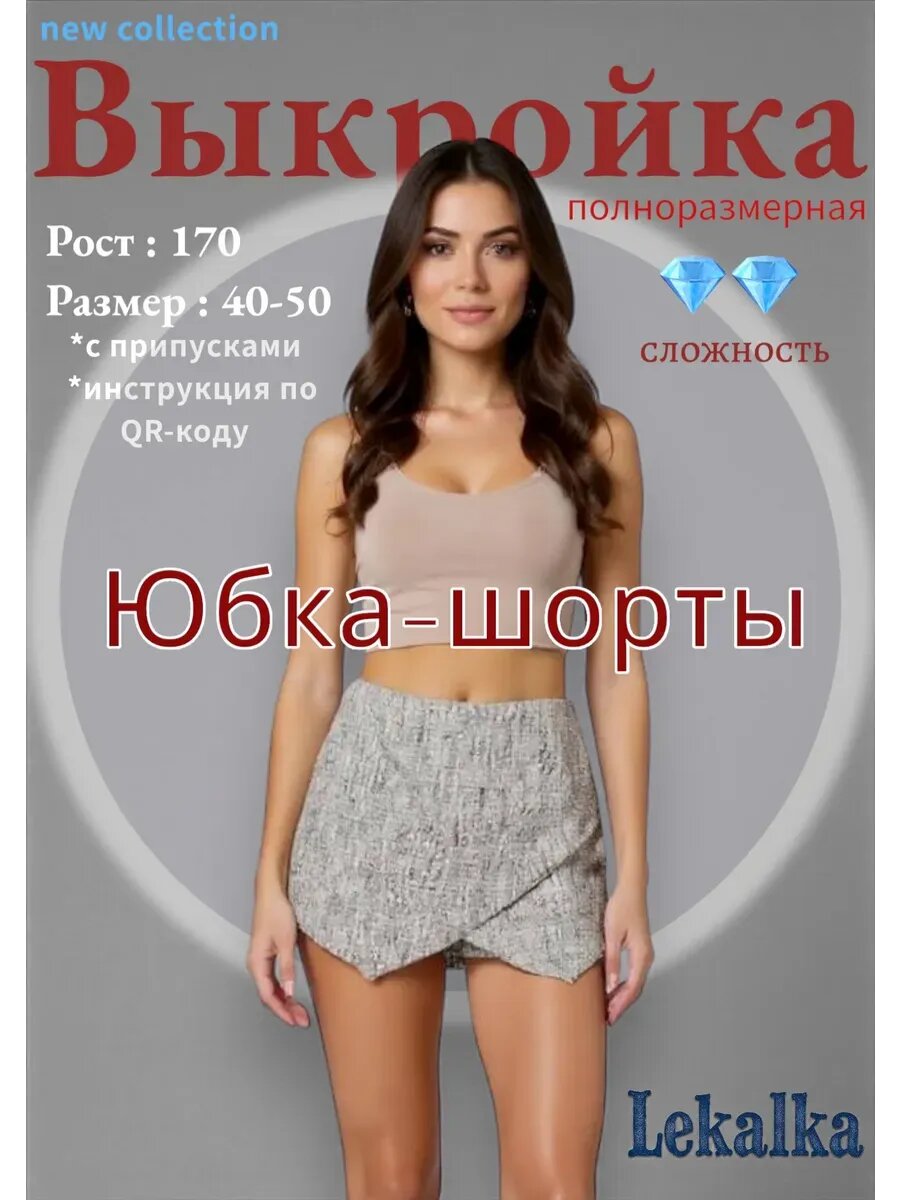 Выкройка: шорты-юбка короткая