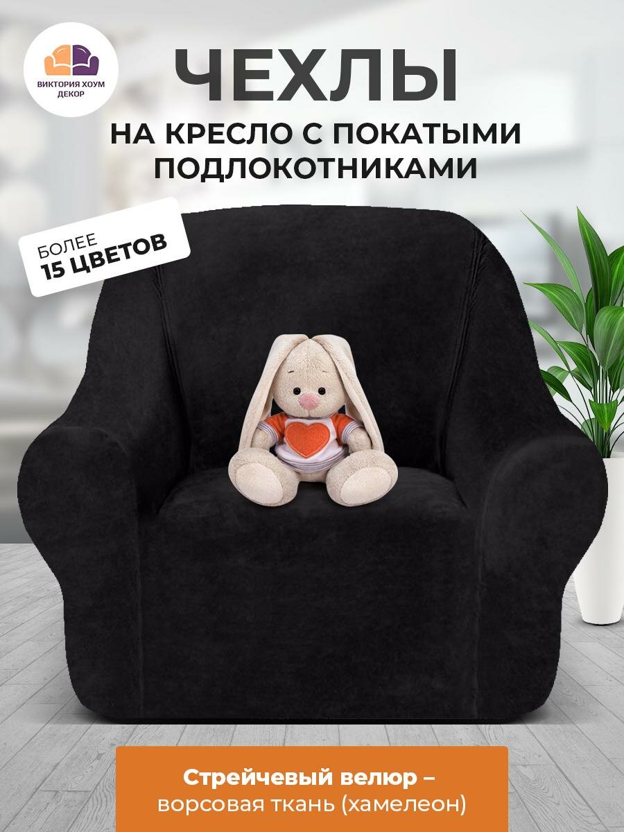 Чехол на кресло Бруклин чёрный, стрейчевый велюр, Виктория Хоум Декор