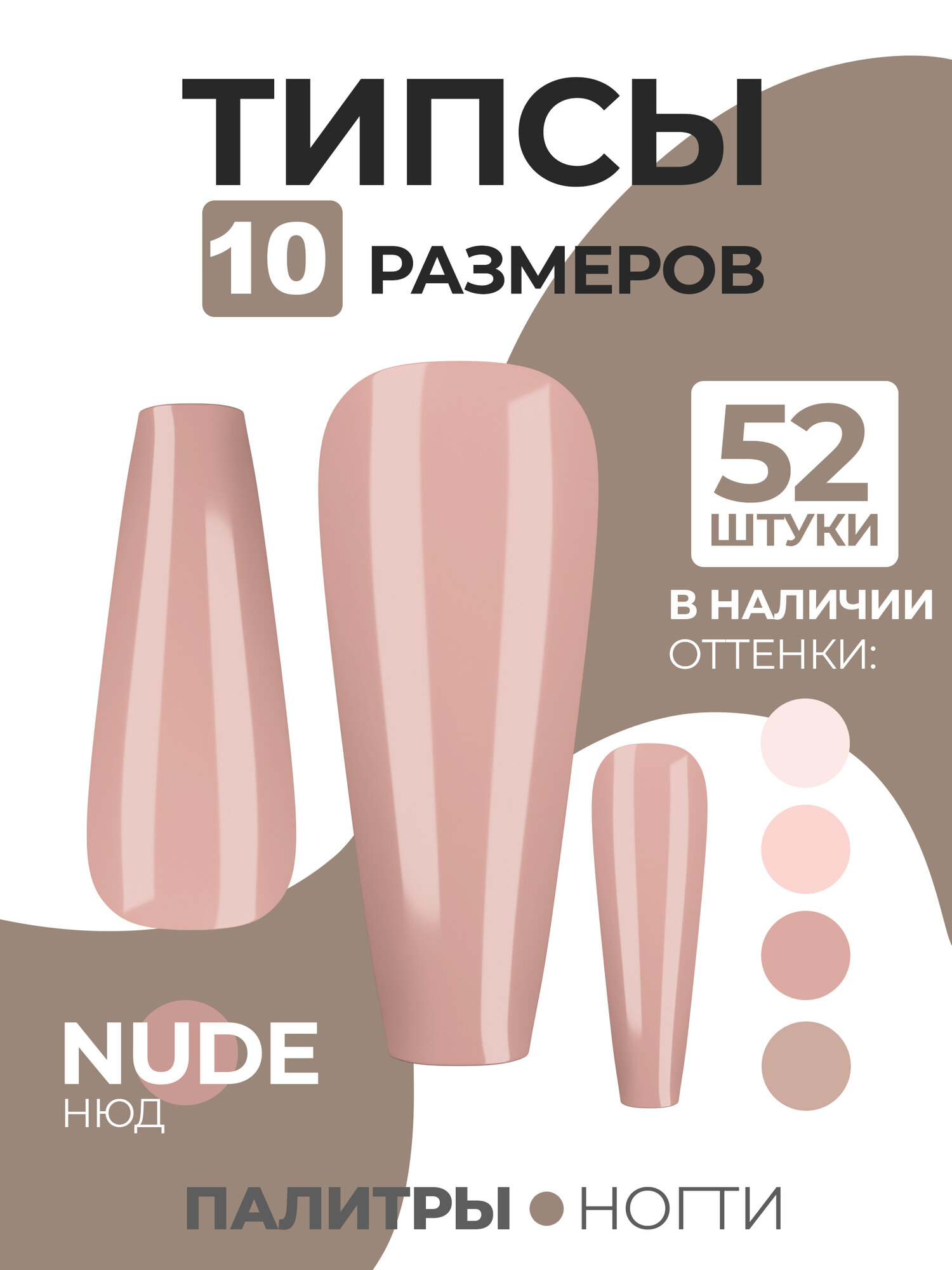 Nail Club professional Накладные ногти типсы нюдовые балерина Нюд 52 шт уп 10 размеров