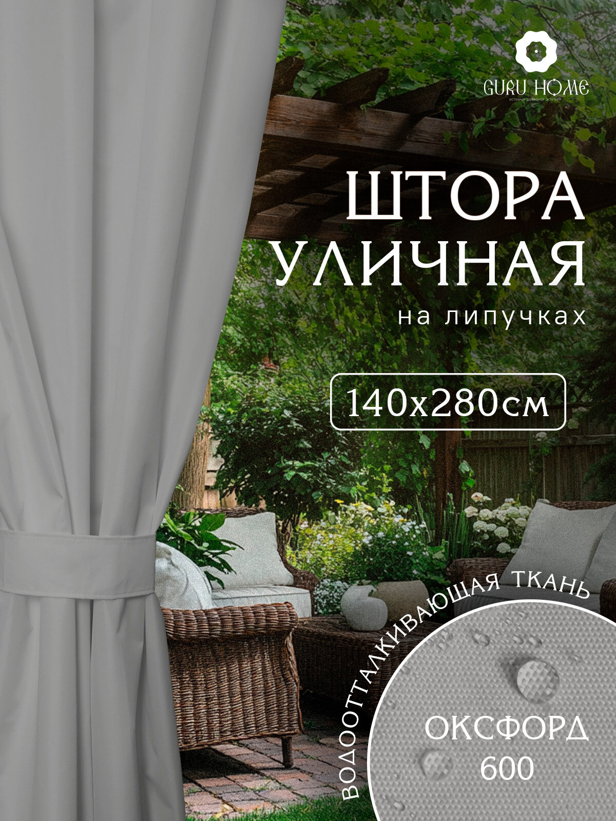 Штора уличная для беседки на липучках, GLHome ,140*280см, серый Оксфорд 225D
