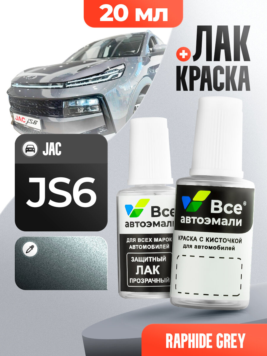 Подкраска (штрих-корректор) для сколов и царапин JAC | JS6 | RAPHIDE GREY (20 мл.)