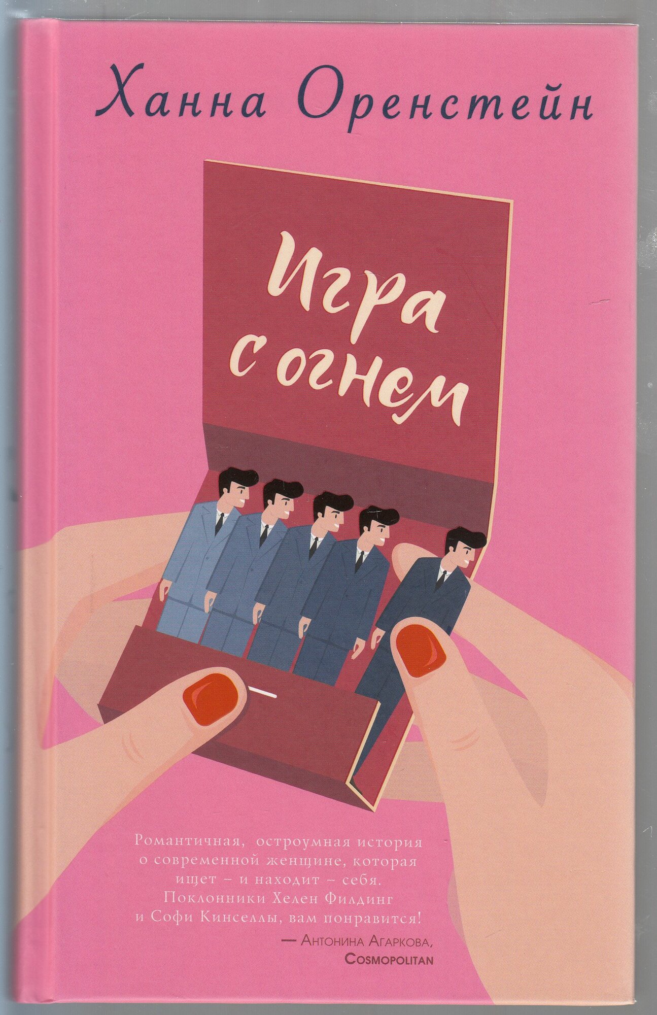 Ханна Оренстейн. Игра с огнём