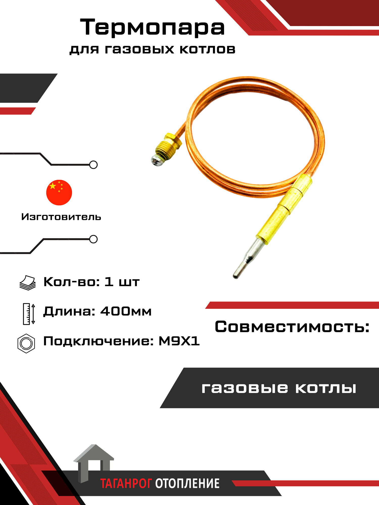 Термопара для котлов М9, L400 мм