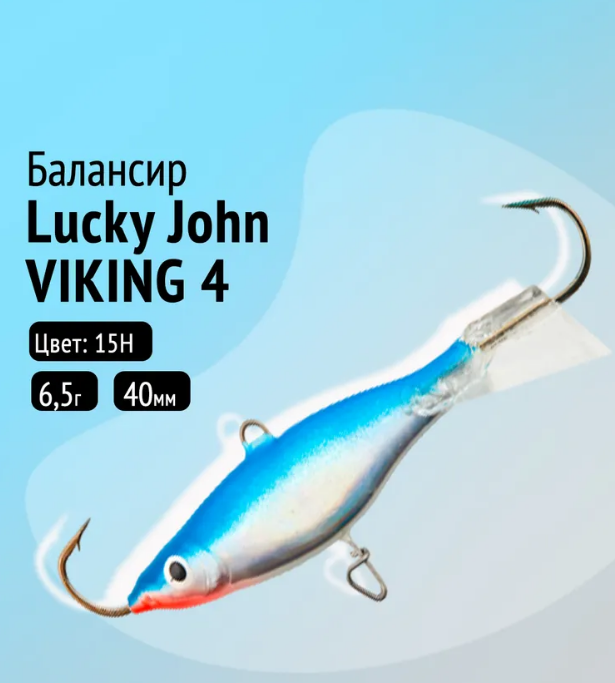 Балансир Lucky John Viking 4, свинец, 6,5 г, 4 см, быстротонущий, синий