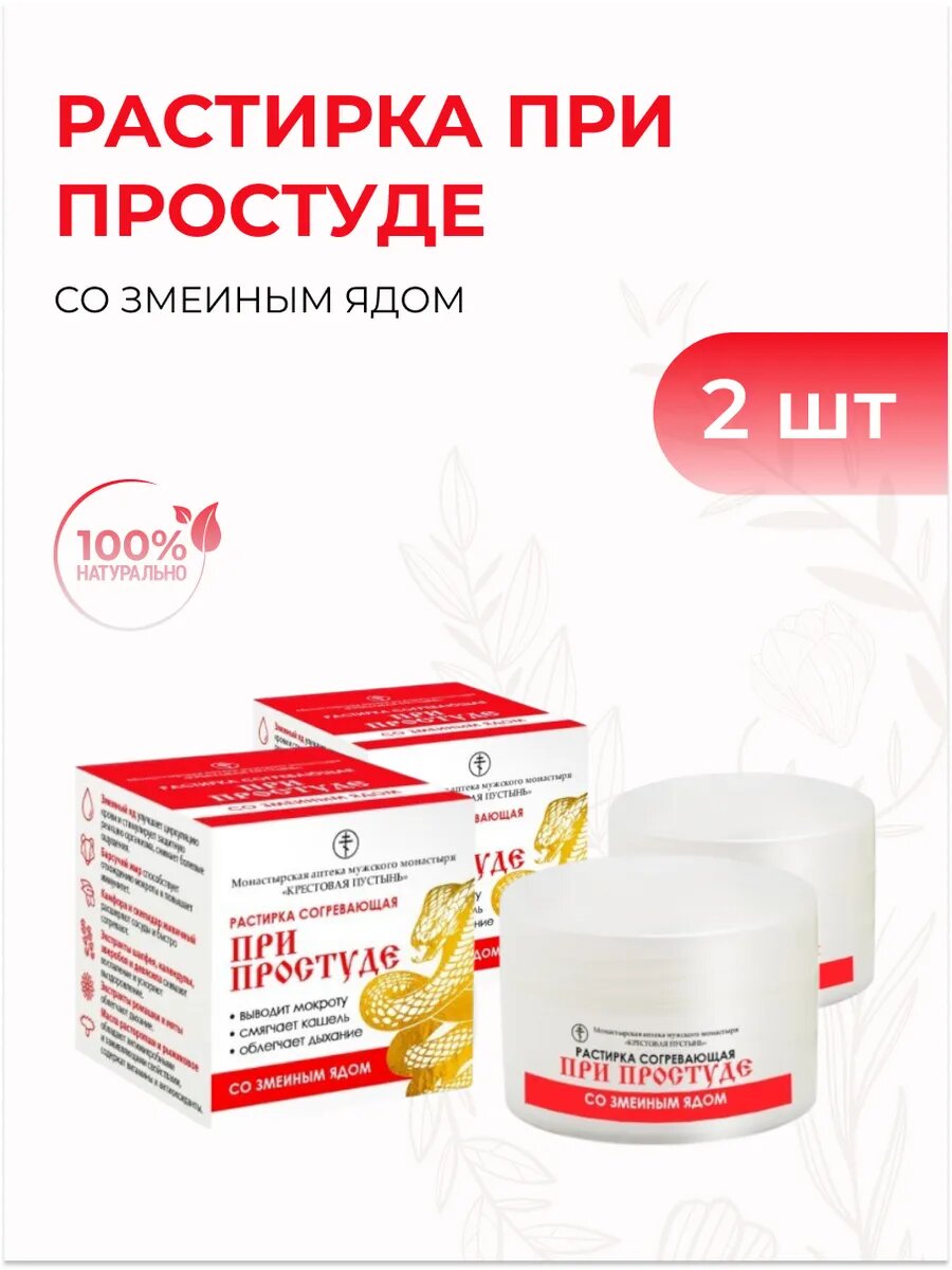 Растирка согревающая При простуде со змеиным ядом