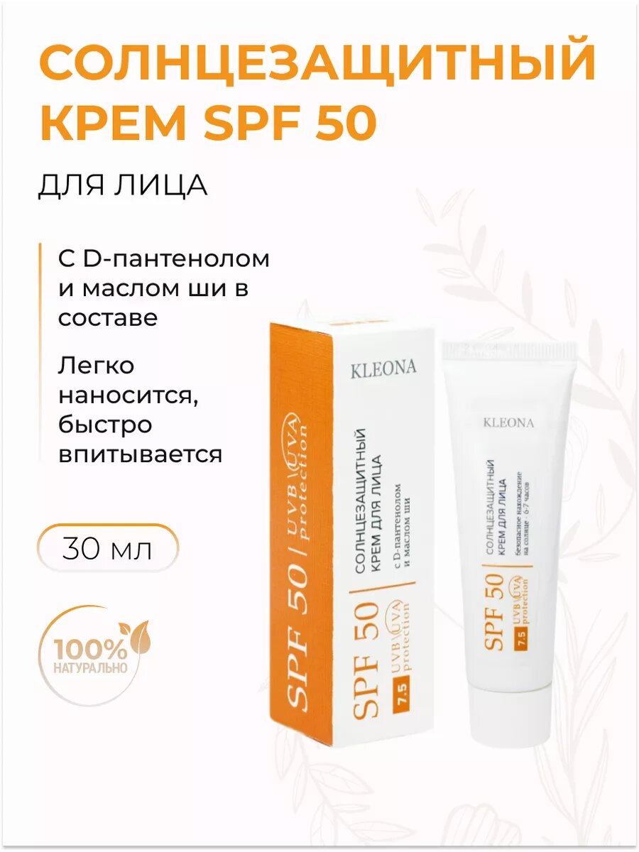 Cолнцезащитный крем для лица SPF 50, с пантенолом, 30 мл