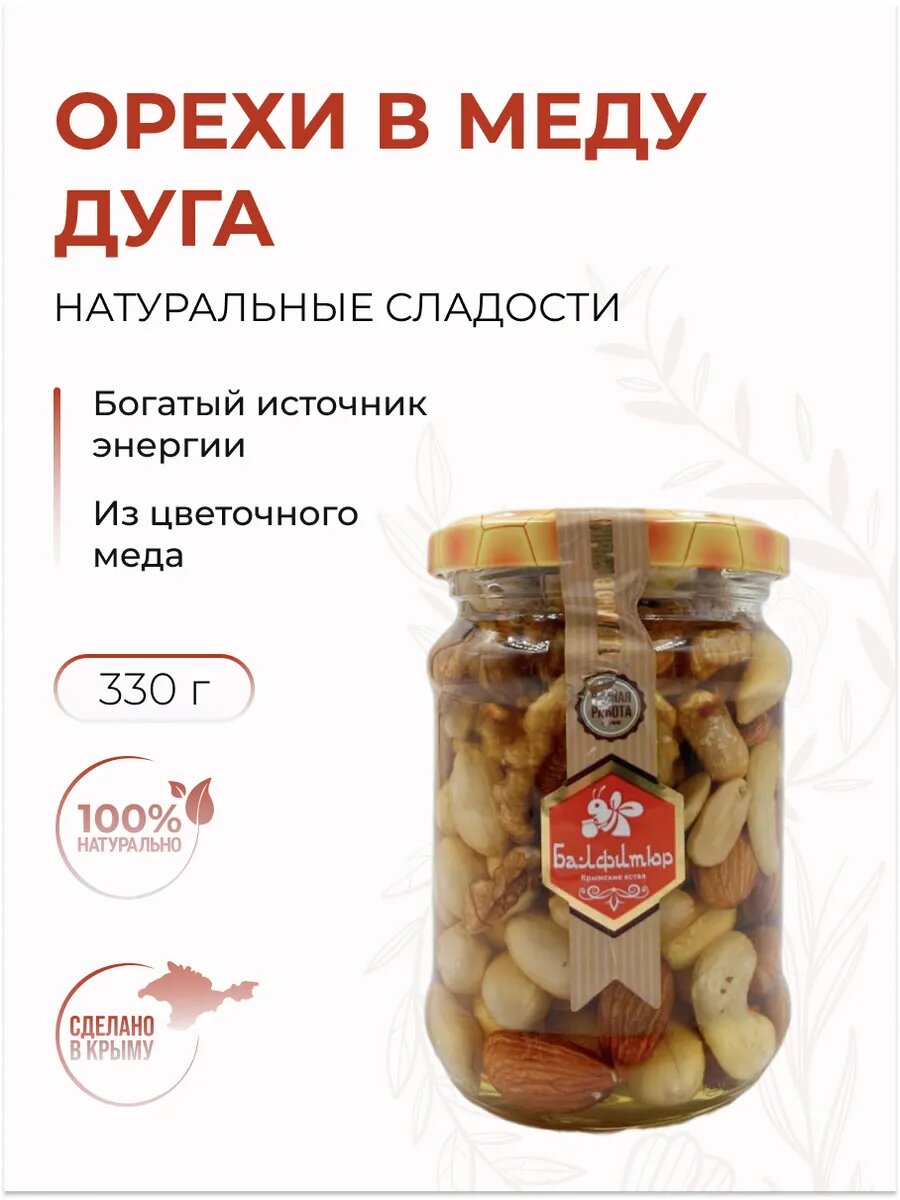 Орехи в меду Дуга натуральные сладости, 330 г