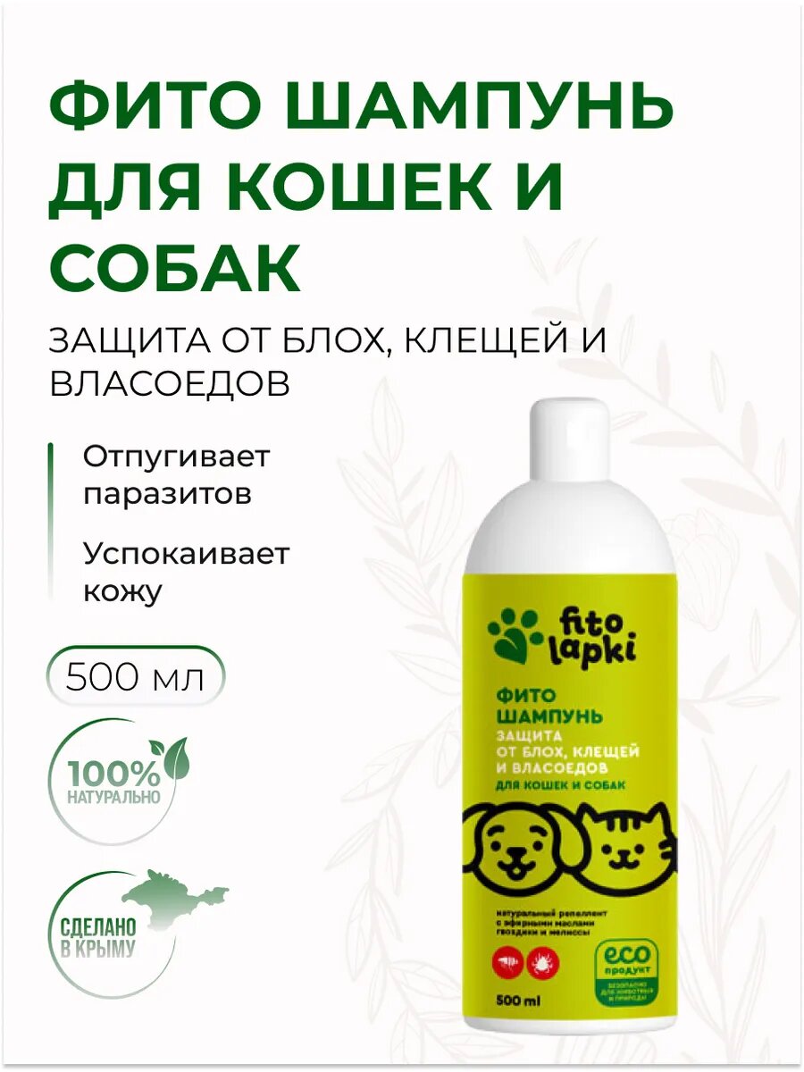 Фито Шампунь для кошек и собакрепеллентный Защита от блох, клещей и власоедов, 500 мл