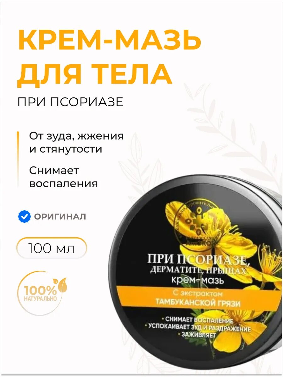 Крем мазь от псориаза и дерматита с тамбуканской грязью
