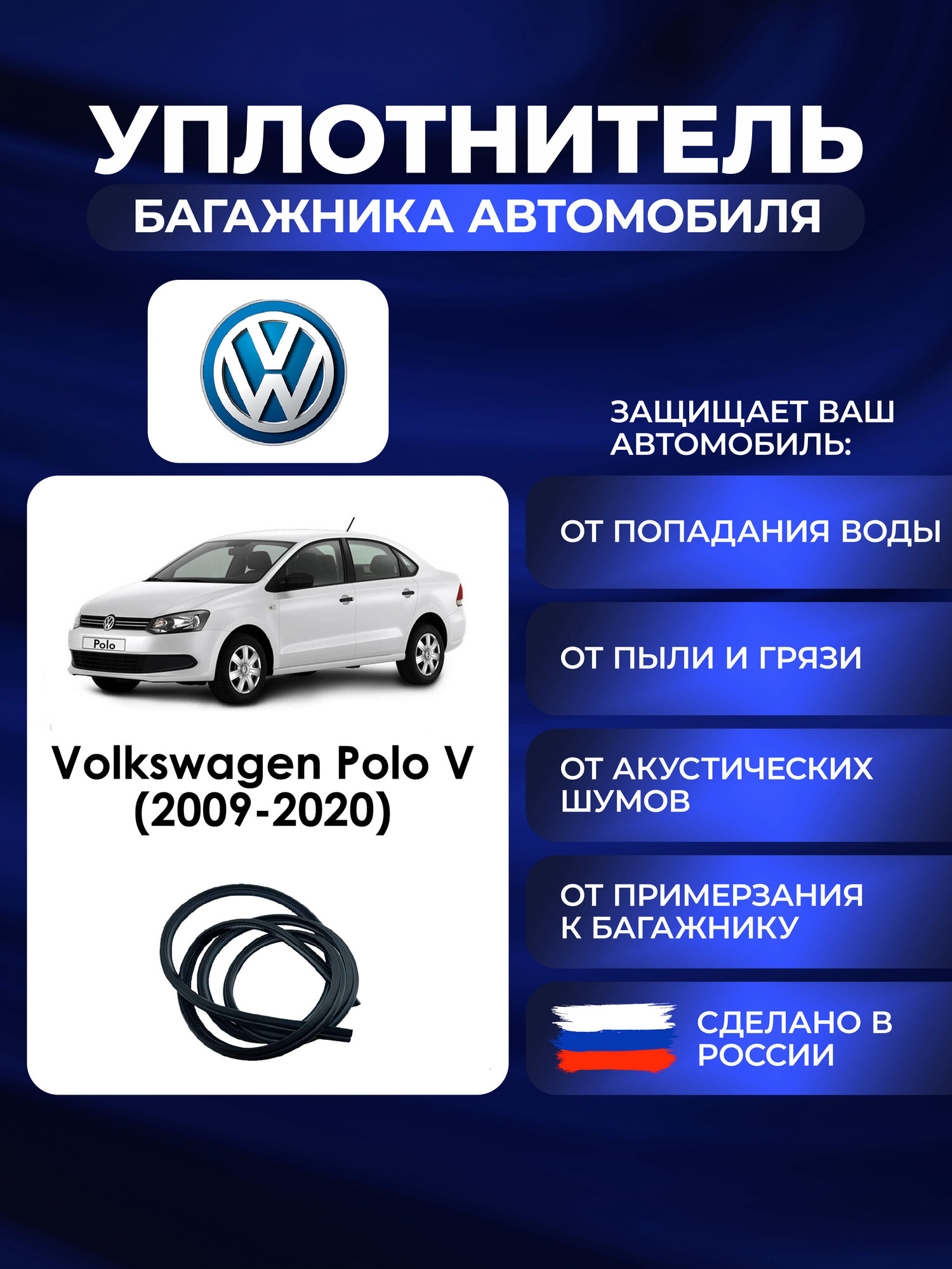 Уплотнитель багажника Volkswagen Polo V (2009-2020), Резинка багажника Фольксваген Поло 5 поколение