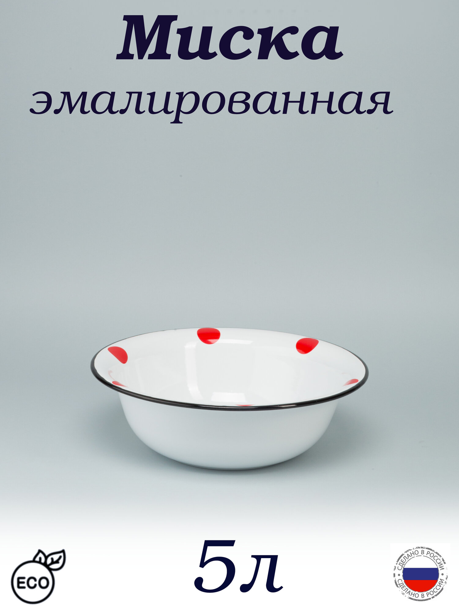 Таз пищевой эмалированный 5 л с рисунком Красный горох