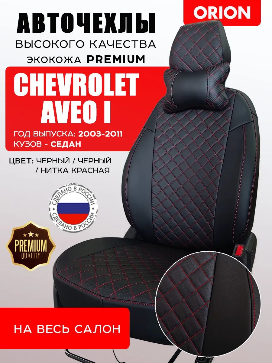 Автомобильные чехлы для Chevrolet Aveo на весь салон