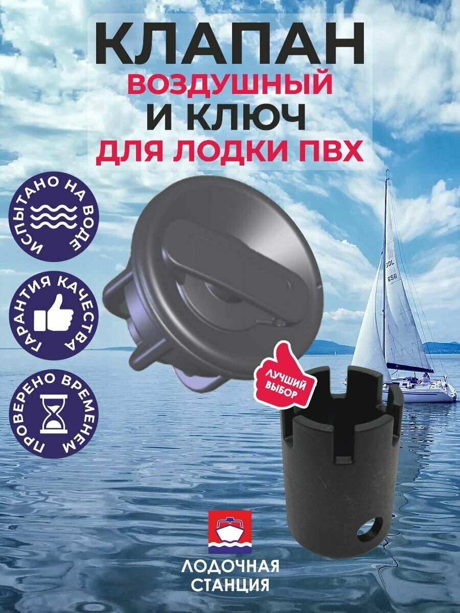 Воздушный клапан для лодки ПВХ