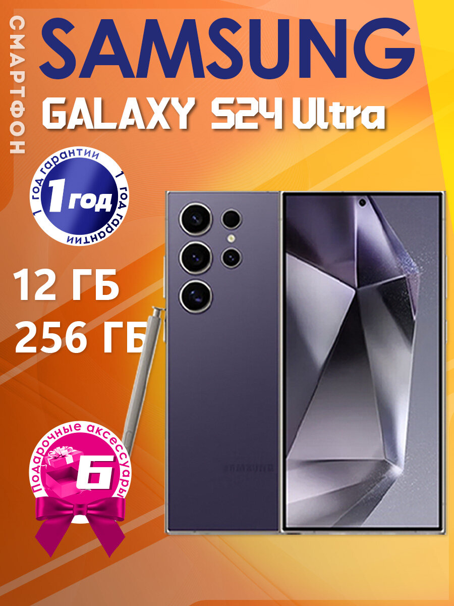 Смартфон Samsung Galaxy S24 Ultra 12/256 ГБ, nano SIM + eSIM, violet
