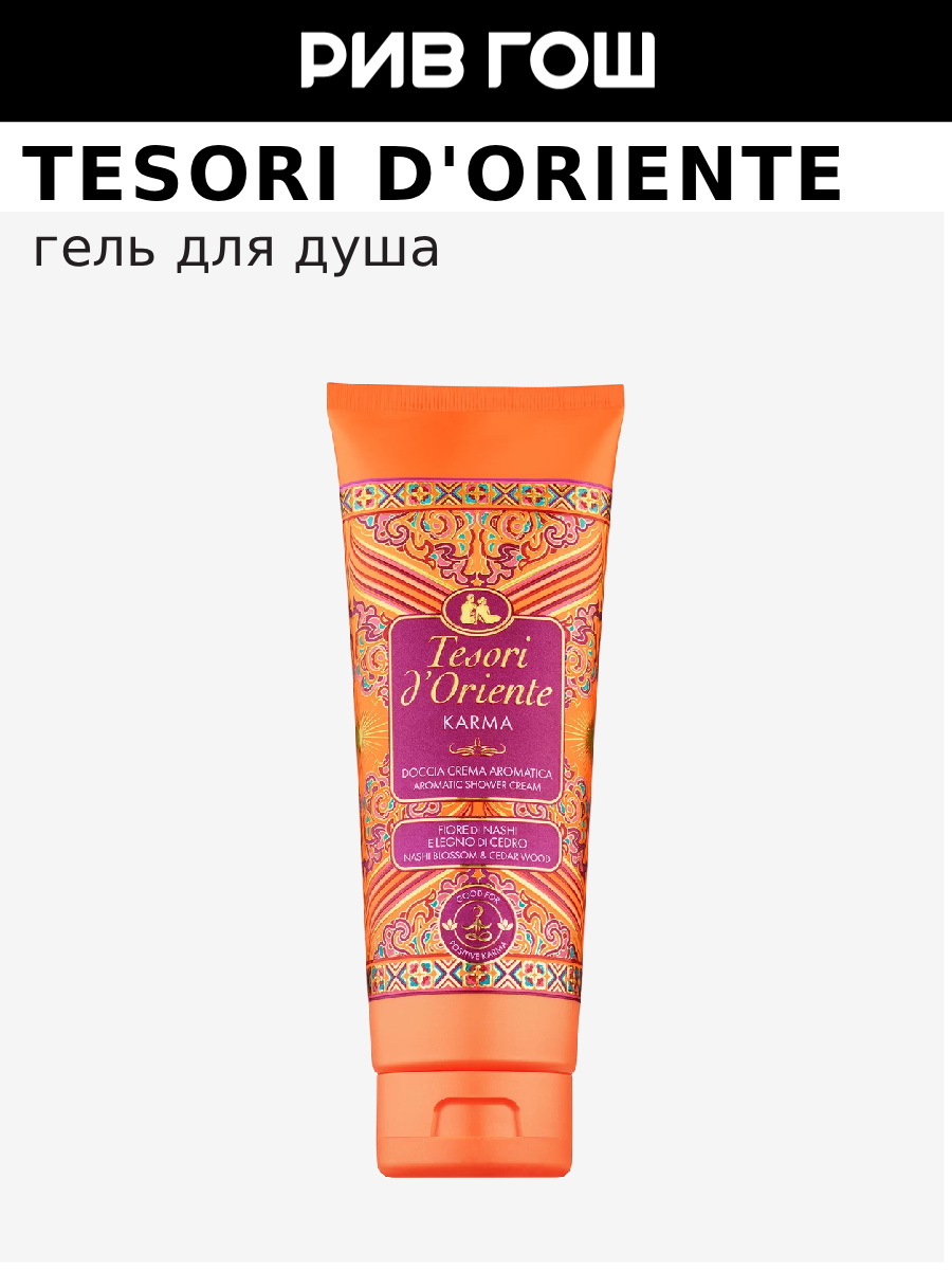 TESORI D'ORIENTE Гель для душа Карма c ароматом цветков японской груши и кедрового дерева, 250 мл