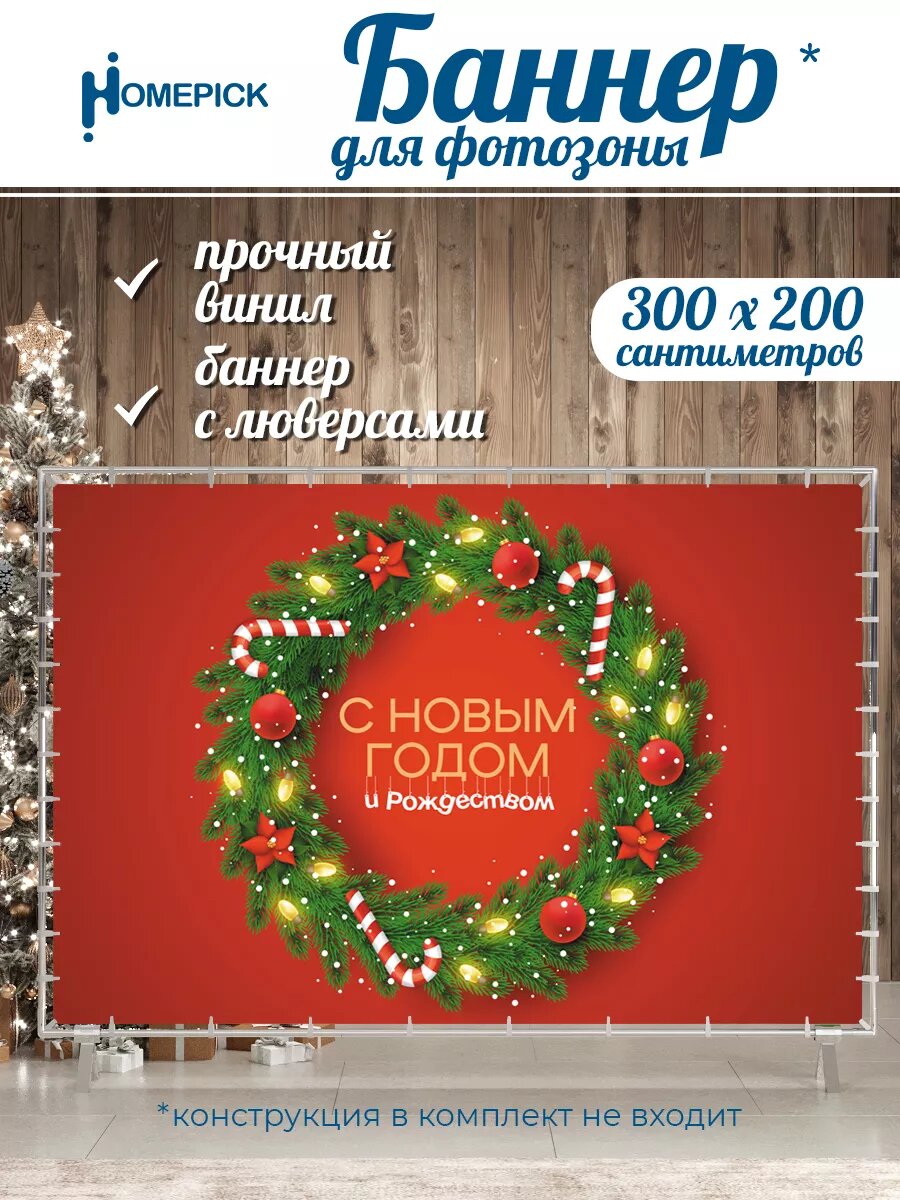 Фотофон Homepick на Новый год баннер, фон для фотозоны 300х200 см