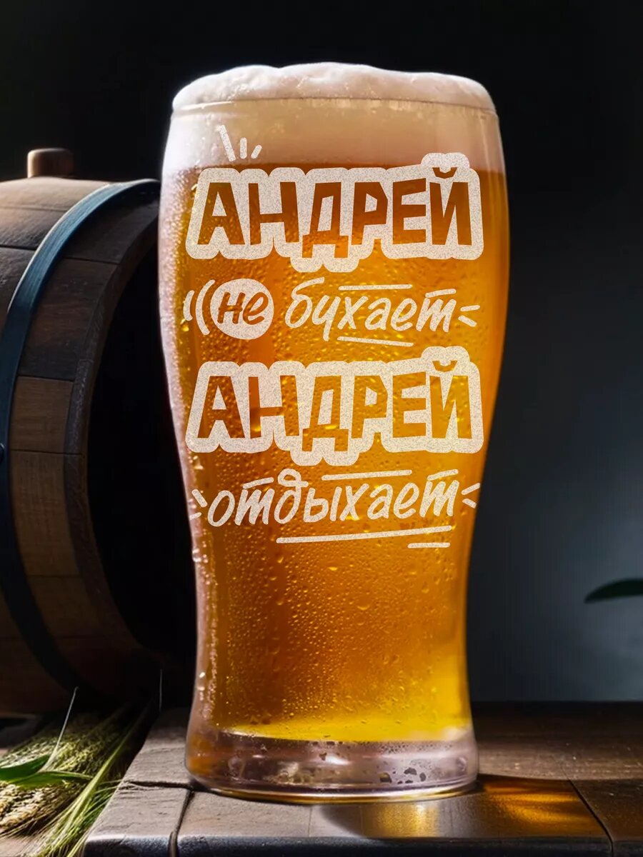 Пивной бокал с гравировкой Андрей не бухает