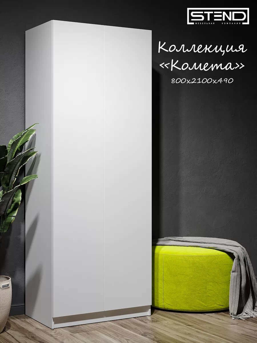 Шкаф Стендмебель "Комета", для одежды, распашные дверцы, ЛДСП, 2 секции, белый