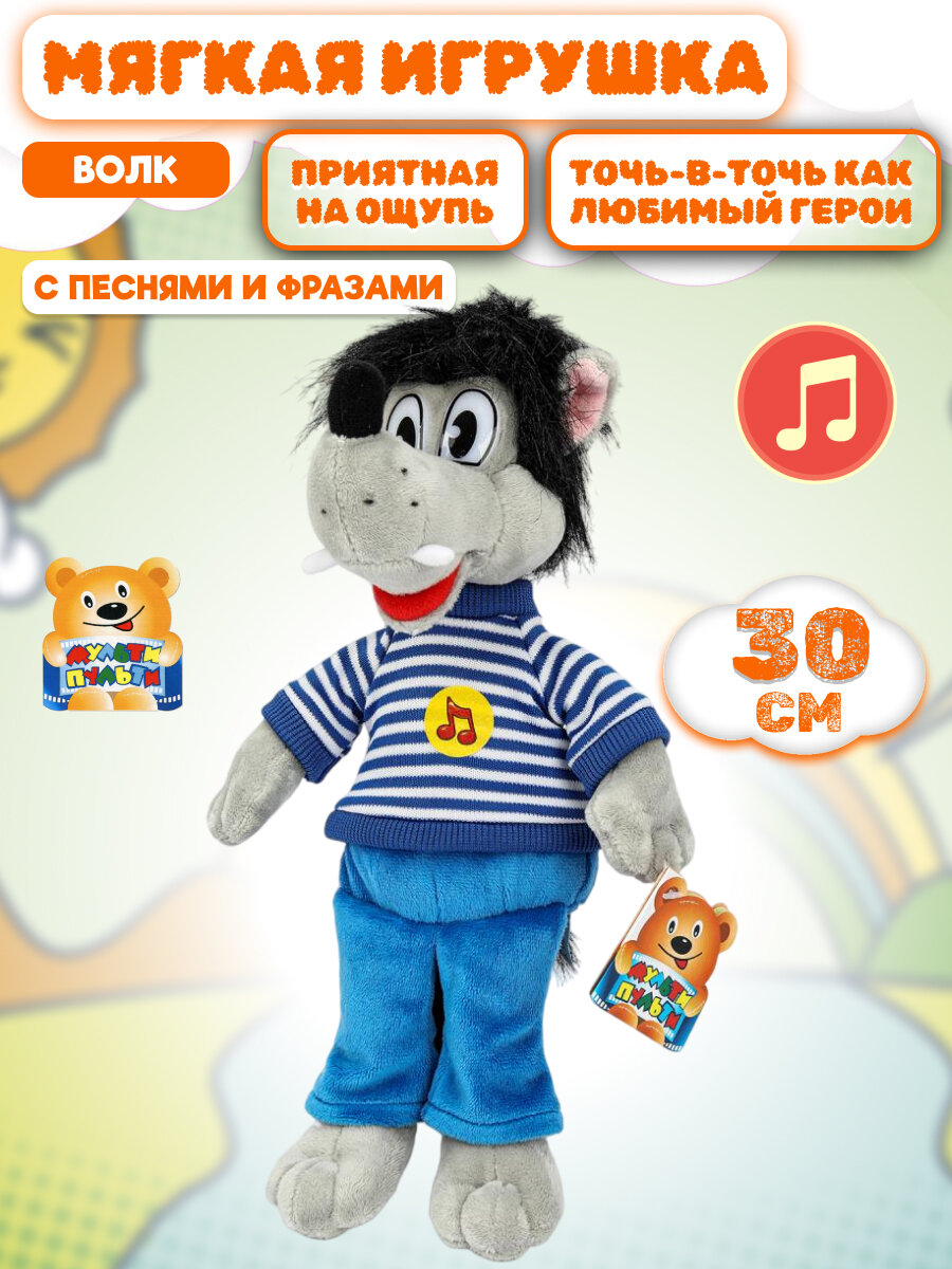 Мягкая игрушка Ну, погоди! Волк 30см музыкальный Мульти-Пульти