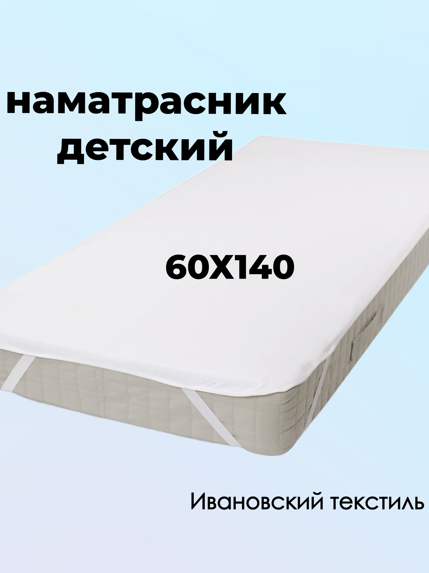Наматрасник Комфорт непромокаемые 60*140 махра/мембрана с резинкой по улам (п/э 100%), Адель