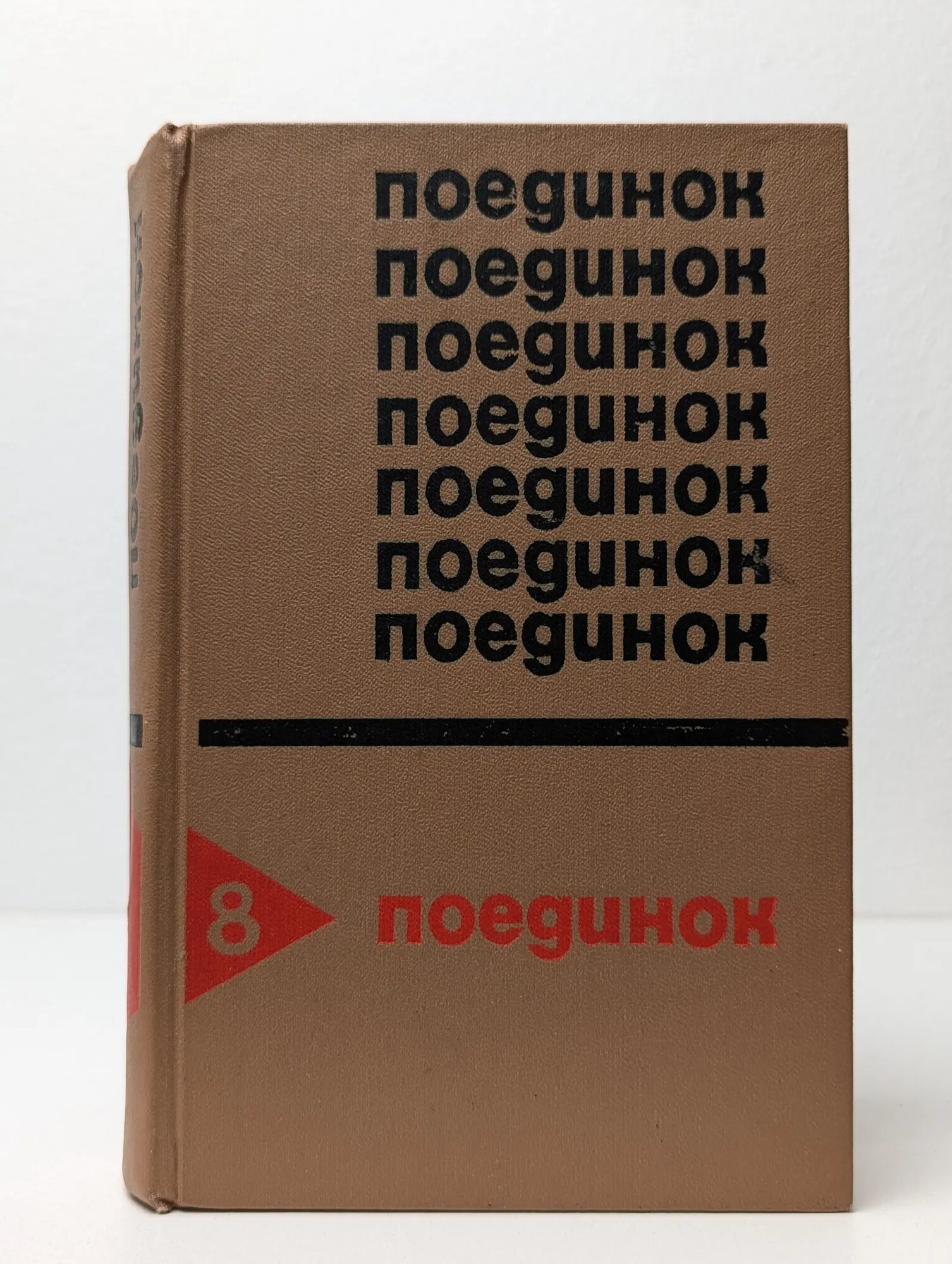 Поединок. Выпуск 8 Сборник 1982