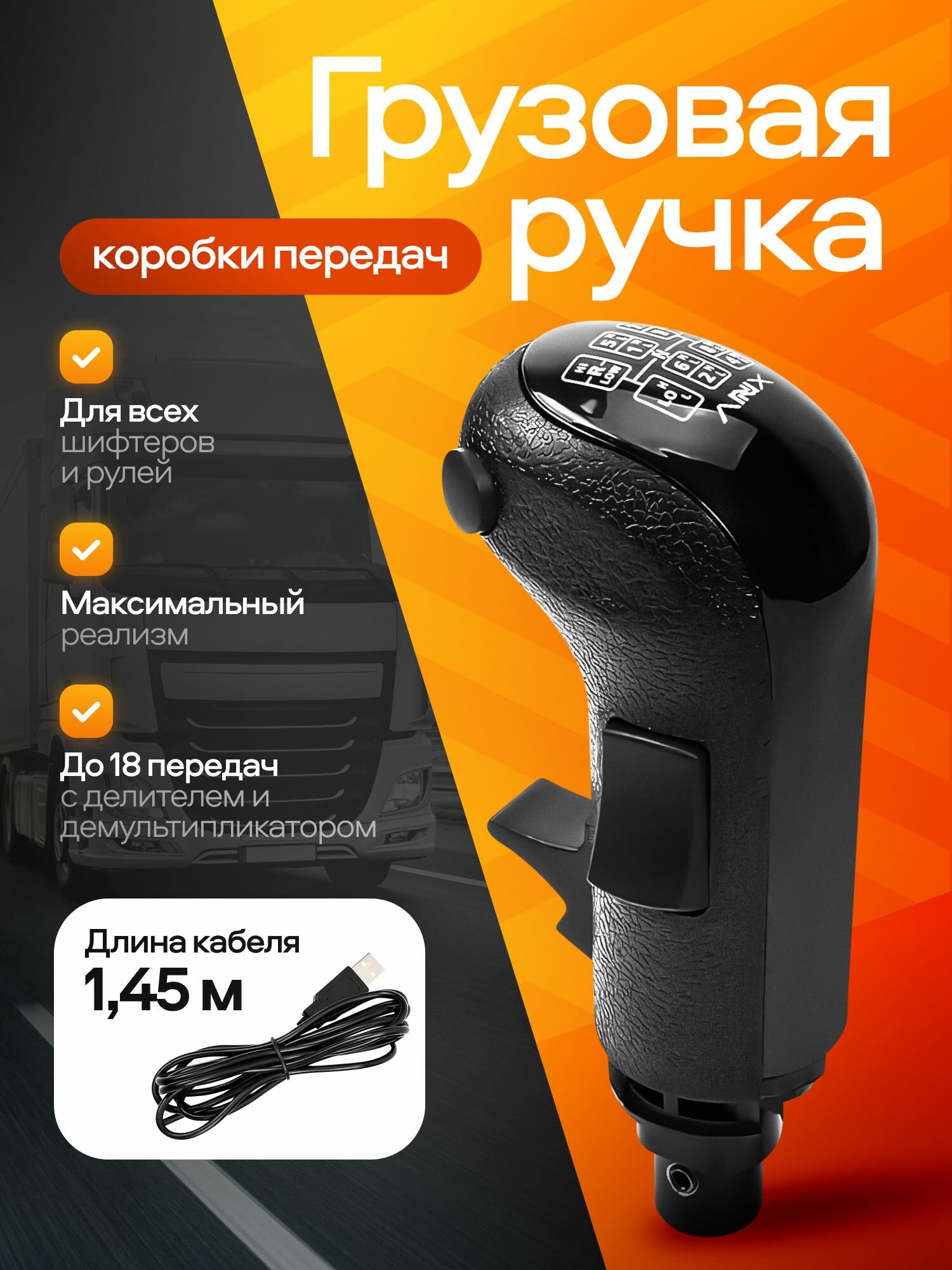 Грузовая ручка КПП, ShifterX Set