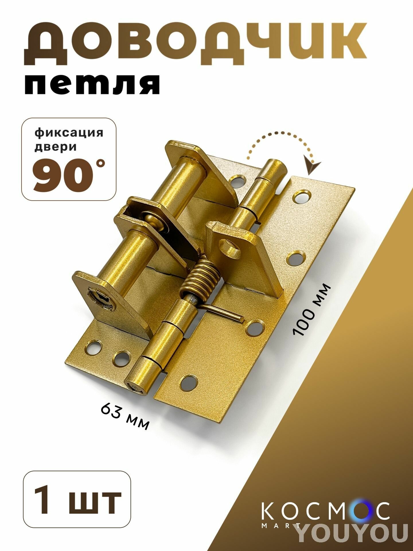 Эксклюзивная самозакрывающаяся петля с доводчиком и фиксацией для двери или калитки, пружинный механизм, золотое покрытие, 1 штука