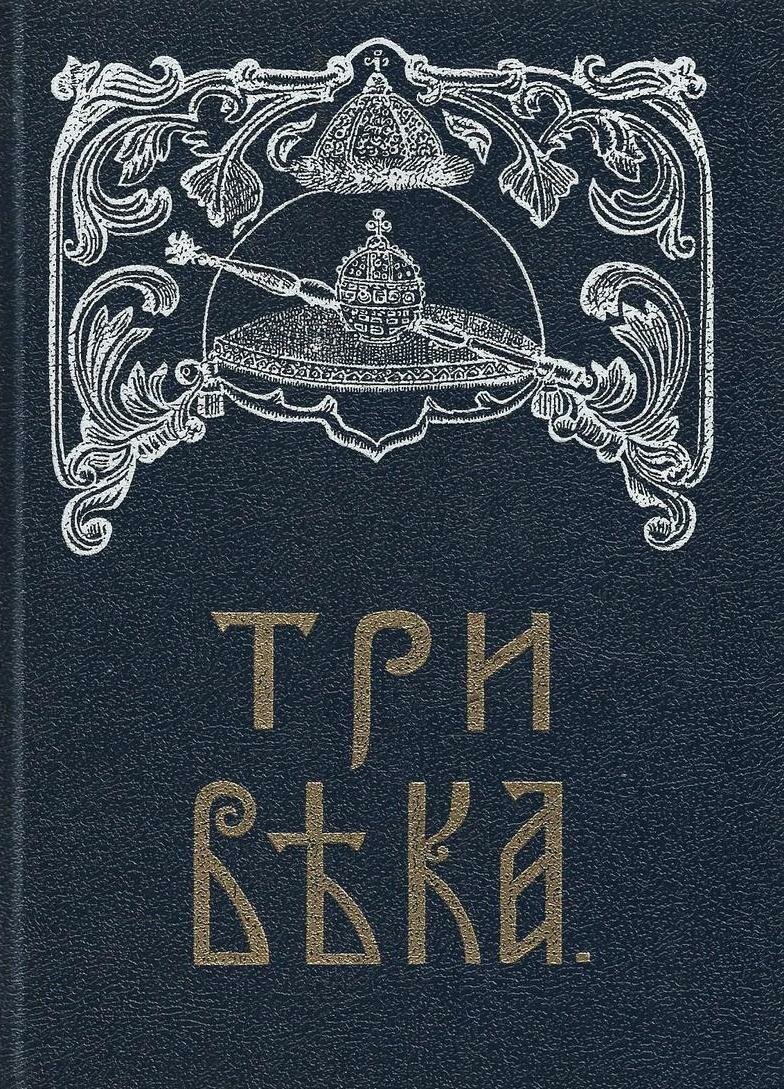 Три века. Россия от Смуты до нашего времени. В 6 томах. Том 3-4