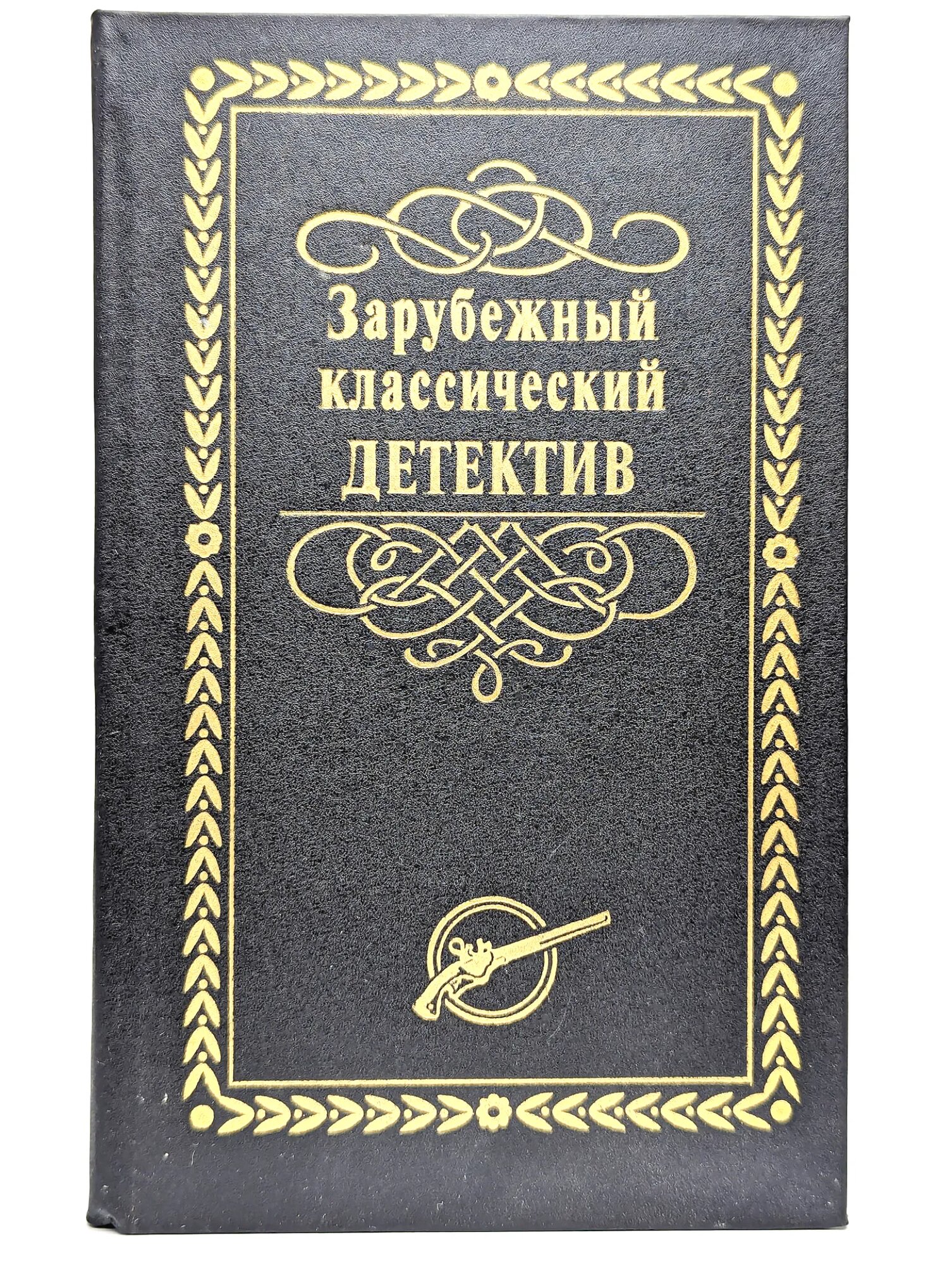 Зарубежный классический детектив. В 5 томах. Том 2 Гарднер Эрл Стенли 1993