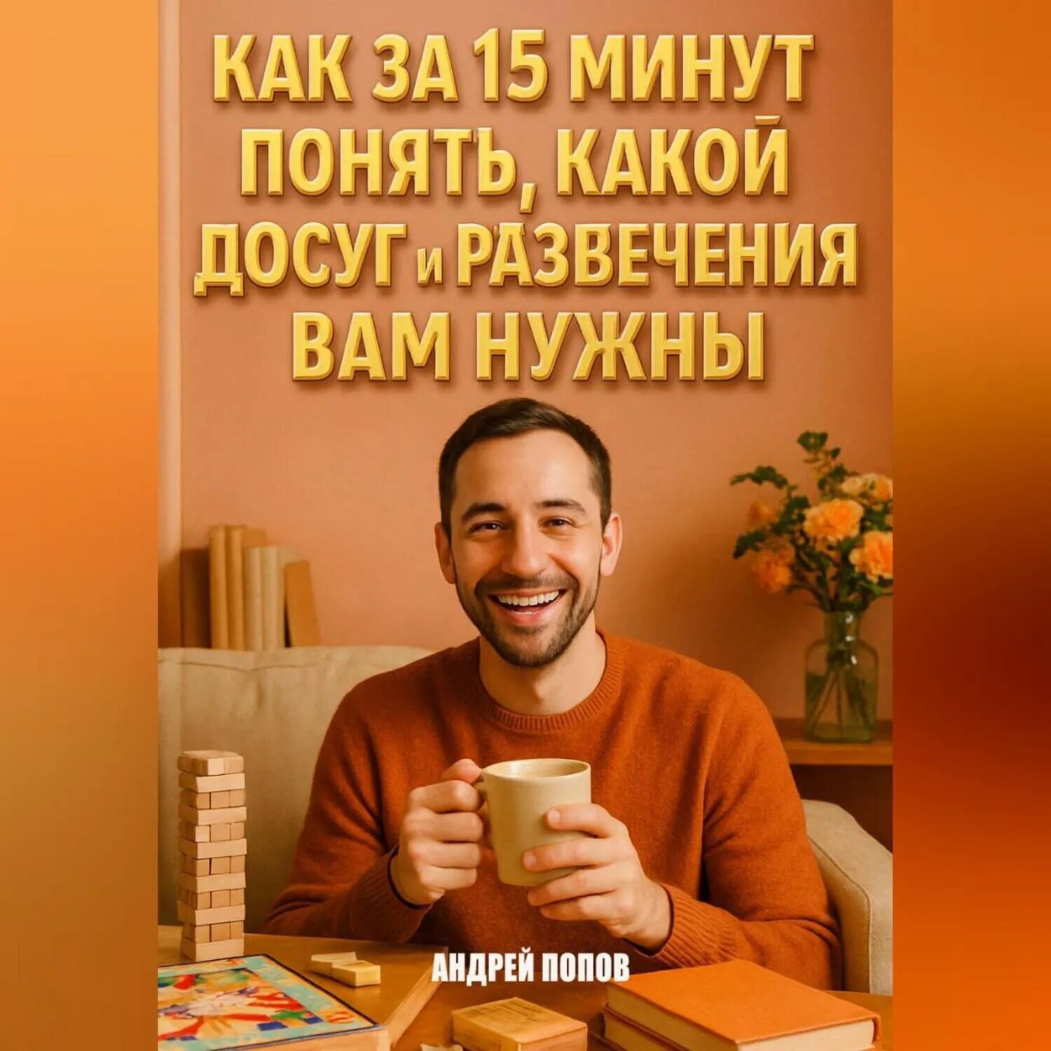 Как за 15 минут понять, какой досуг и развлечения вам нужны [Аудиокнига]