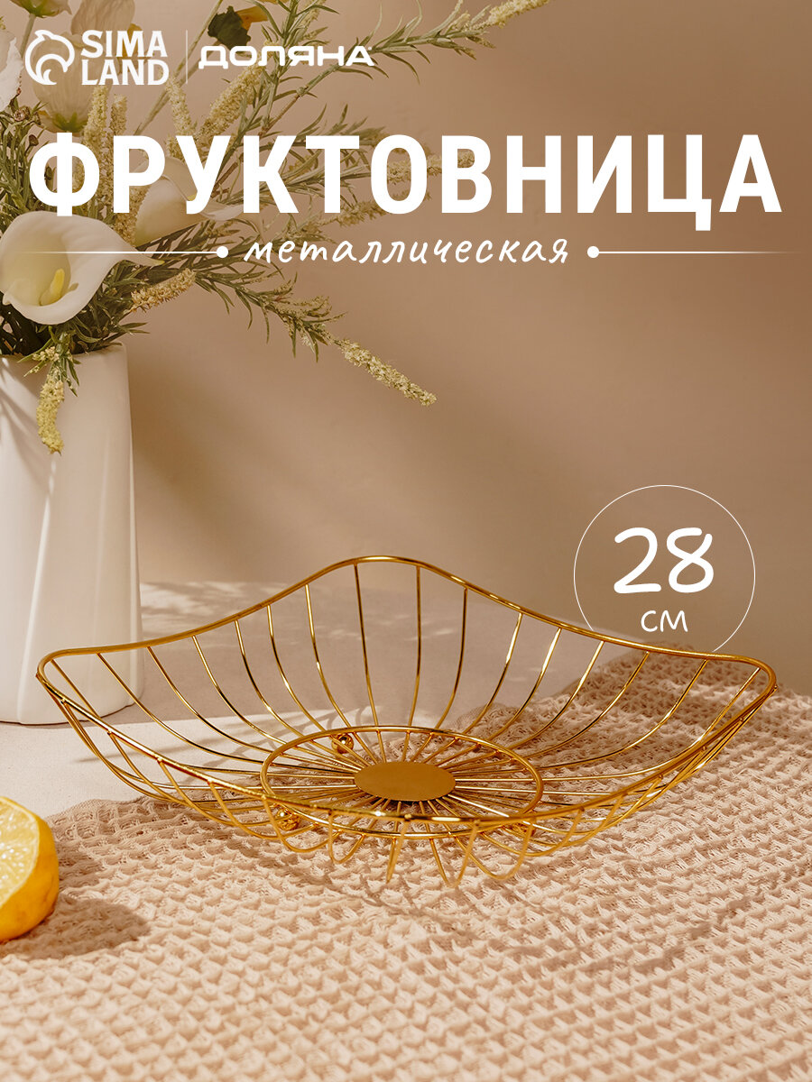 Ваза для фруктов «Доляна. Милена», 28×28×7 см, цвет золотистый