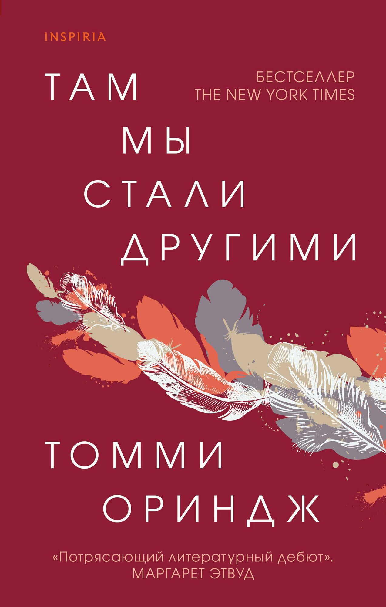 Там мы стали другими (Ориндж Т.)